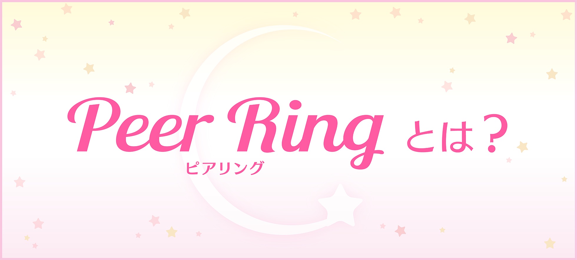 Peer Ringとは？ | Peer Ring - なかまと話そう！女性特有のがん