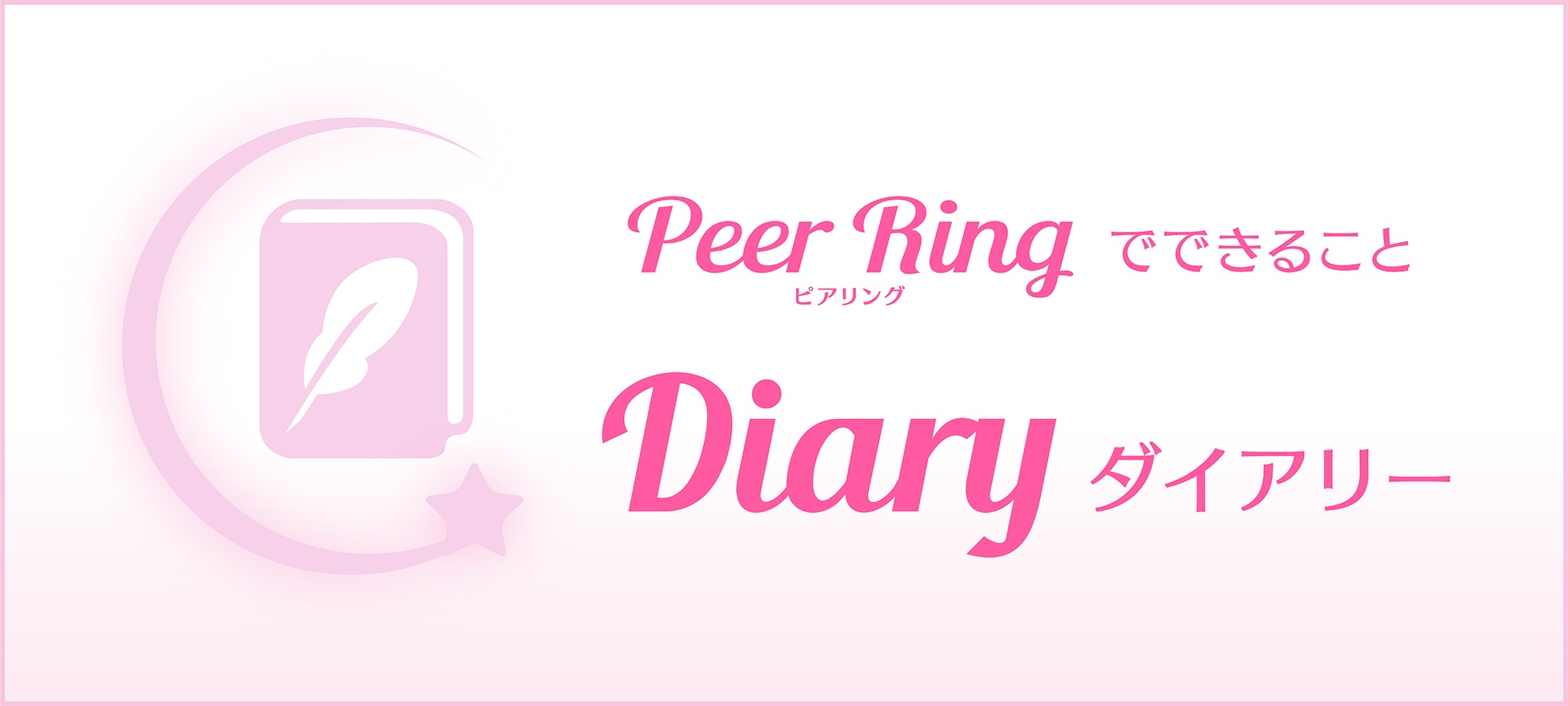 Peer Ringとは？ | Peer Ring - なかまと話そう！女性特有のがん