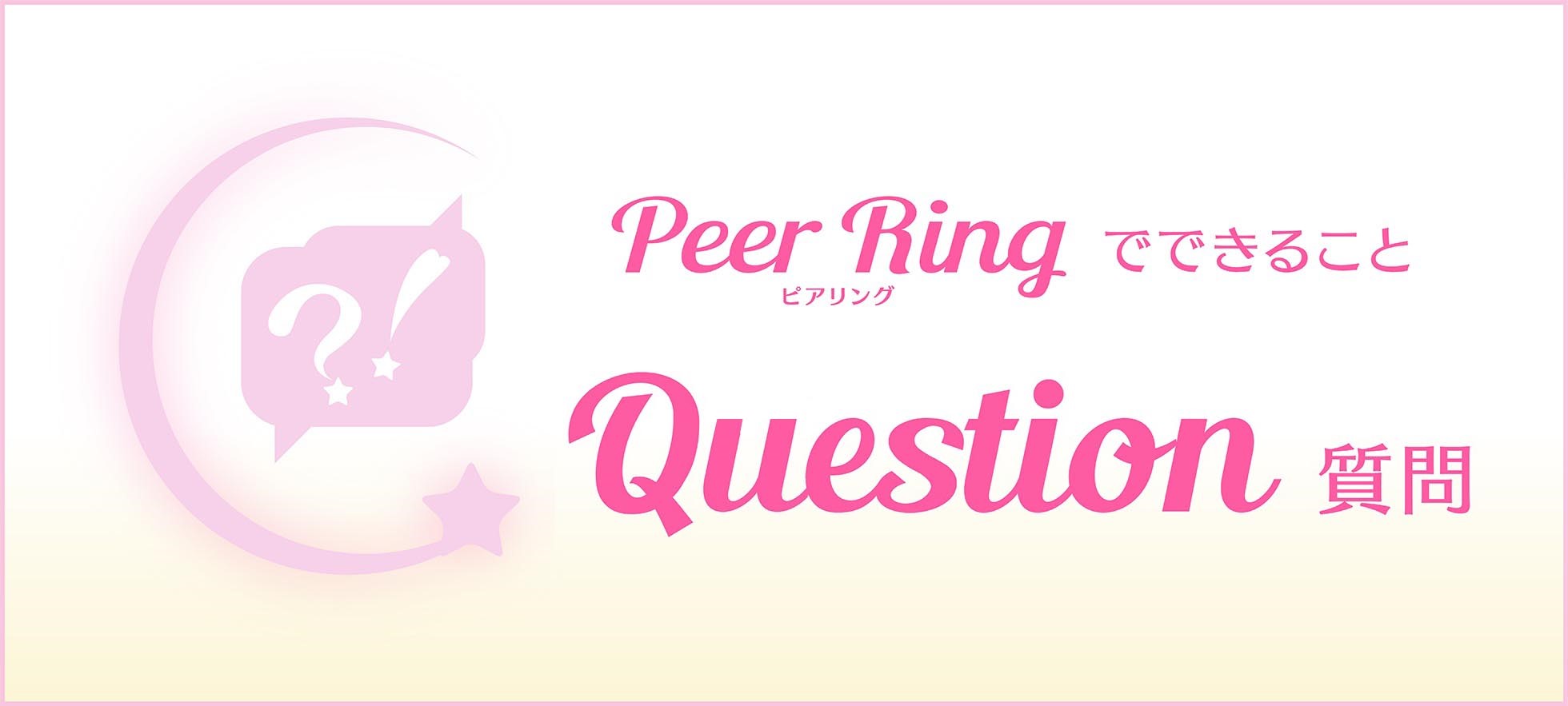 Peer Ringとは？ | Peer Ring - なかまと話そう！女性特有のがん